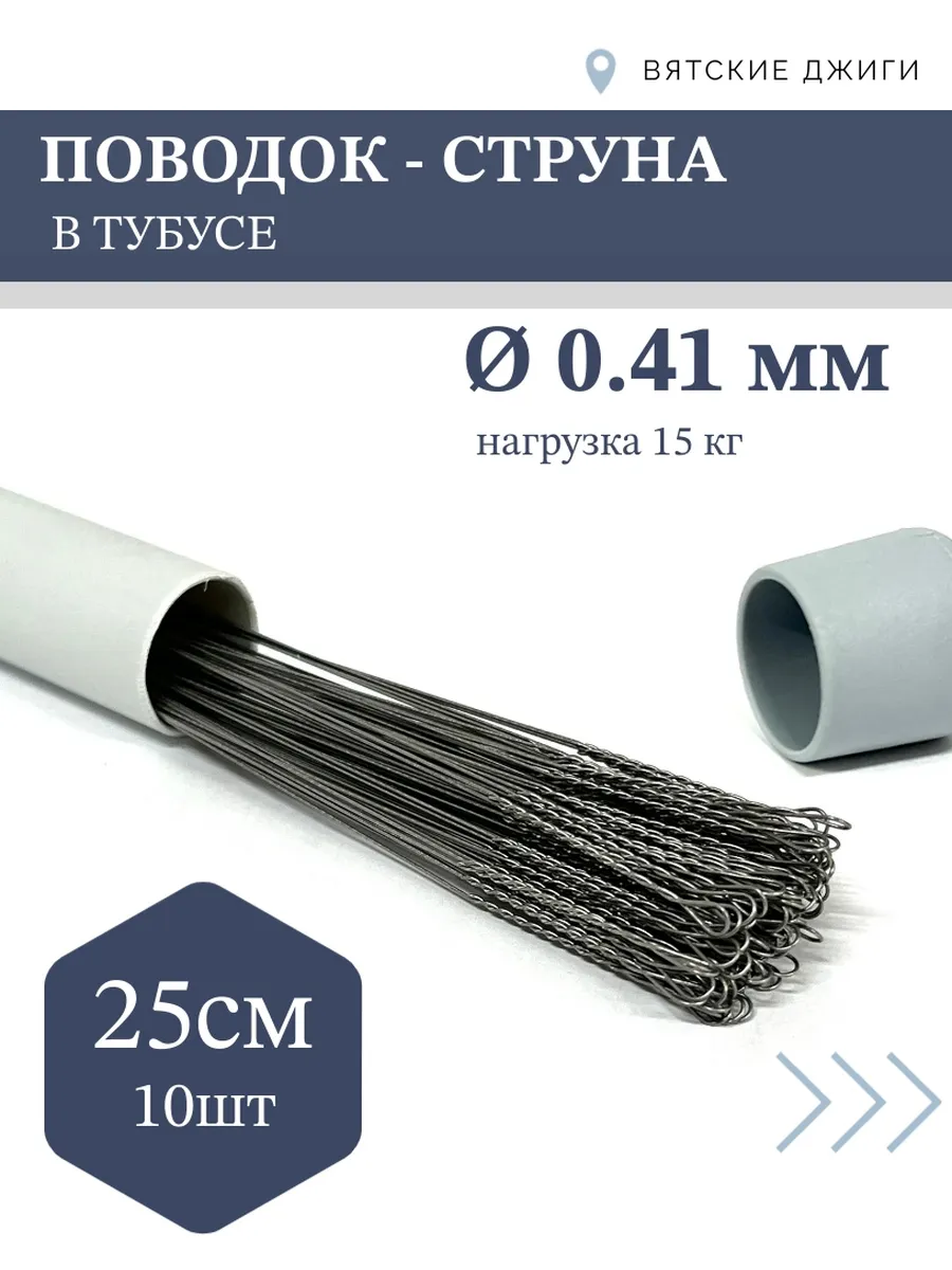 Вятские Джиги Поводки для рыбалки струна в тубусе на щуку 25 см