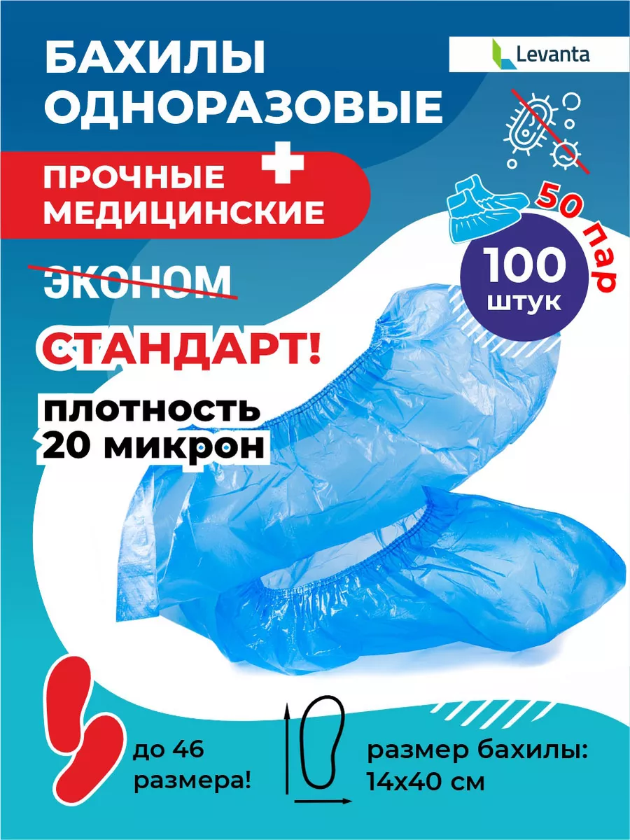 Levanta Бахилы одноразовые плотные медицинские ПЭ